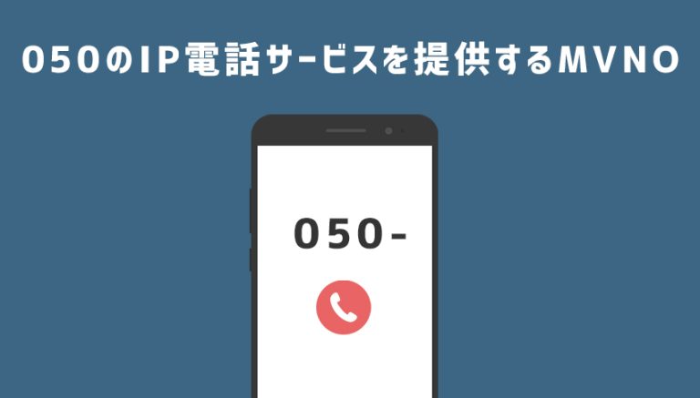 050のIP電話サービスを提供するMVNO（格安SIM）比較 | MVNO（格安SIM）比較